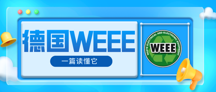 一篇读懂德国weee - 知乎