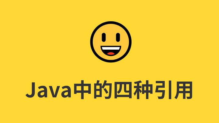 聊聊java的四种引用 知乎