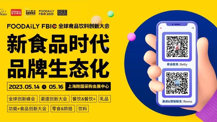 Foodaily FBIC大会@创博会最新版完整议程，上百位重磅嘉宾确认出席！ - 知乎