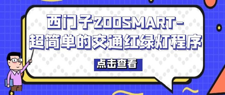 西门子200SMART-超简单的交通红绿灯程序 - 知乎