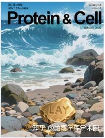 从默默无闻到生物顶流：国产刊《Protein & Cell》的逆袭传奇！ - 知乎
