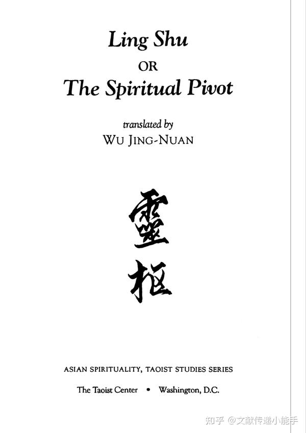 黄帝内经,灵枢,英译本,英文版,Ling Shu or The Spiritual Pivot by Wu Jing-Nuan - 知乎