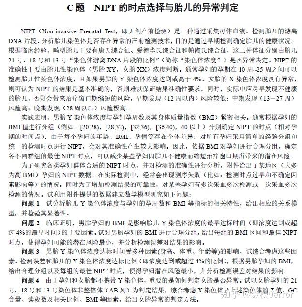 2025年高教社杯全国大学生数学建模竞赛-【C题】NIPT的时点选择与胎儿的异常判定 论文+可运行代码+结果 - 知乎