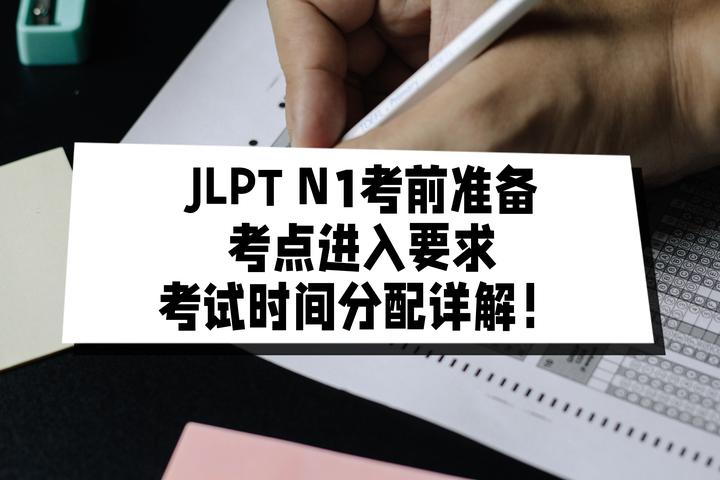 JLPT N1考前准备、考点进入要求、考试时间分配详解！ - 知乎