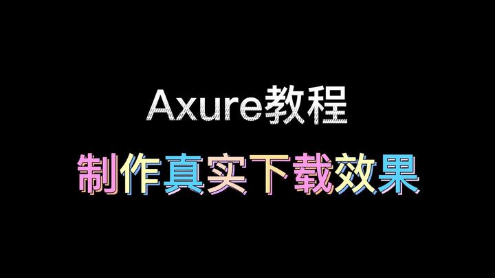【Axure视频教程】制作真实下载效果 - 知乎