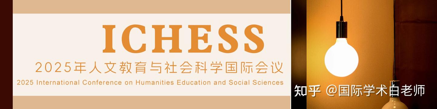 2025年人文教育与社会科学国际会议（ICHESS 2025） - 知乎