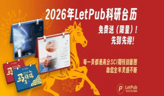 限量送！LetPub 2026科研灵感台历免费领取，手慢无！ - 知乎