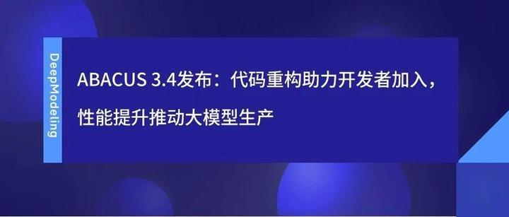 ABACUS 3.4发布：代码重构助力开发者加入，性能提升推动大模型生产 - 知乎