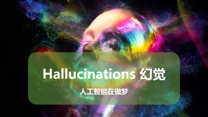 AI幻觉（AI Hallucinations）—— 发展AI绕不开的拦路虎 - 知乎