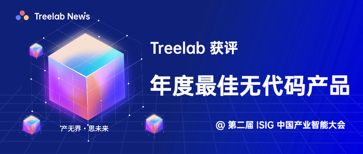 Treelab News | Treelab 荣获 ISIG 中国产业智能峰会“年度最佳无代码产品奖” - 知乎