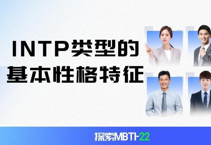 探索MBTI-22：INTP类型的基本性格特征 - 知乎