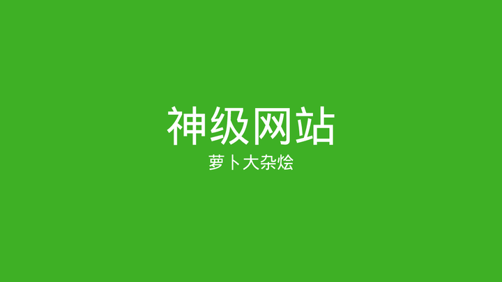 我学习python的三个神级网站 知乎 
