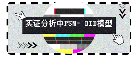 好用的stata实证分析中的PSM- DID模型 - 知乎