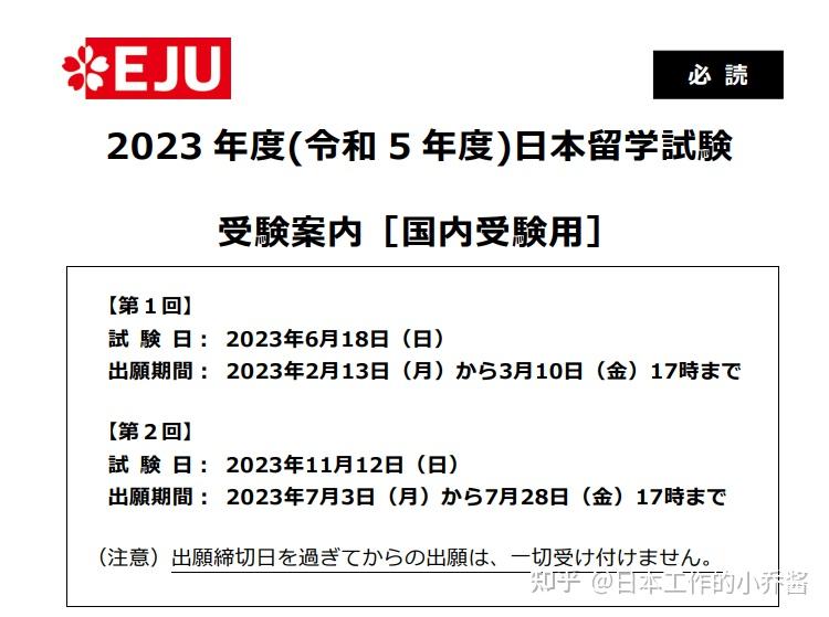 注意！23年第1回日本EJU留考网上报名即将开始！留学生别错过！ - 知乎