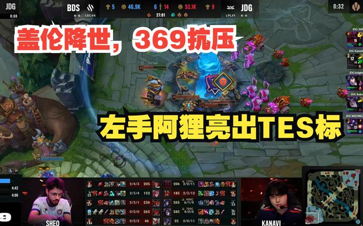 S13瑞士轮：盖伦再登场，369抗压，JDG翻盘击败BDS，左手亮滔搏标 - 知乎