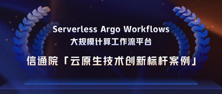 Serverless Argo Workflows大规模计算工作流平台荣获信通院“云原生技术创新标杆案例” - 知乎
