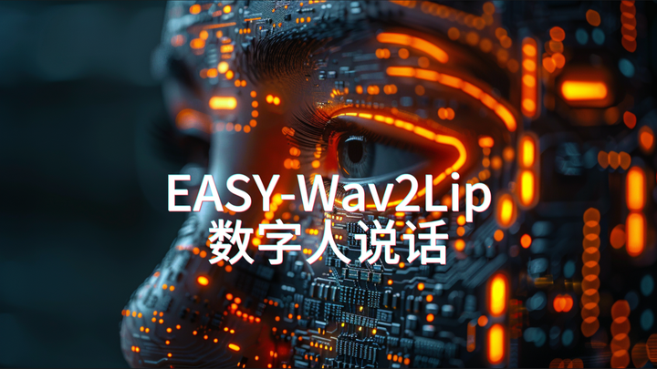 EASY-Wav2Lip优化版使用指南，数字人说话极速版+整合包+N卡解压即用 - 知乎