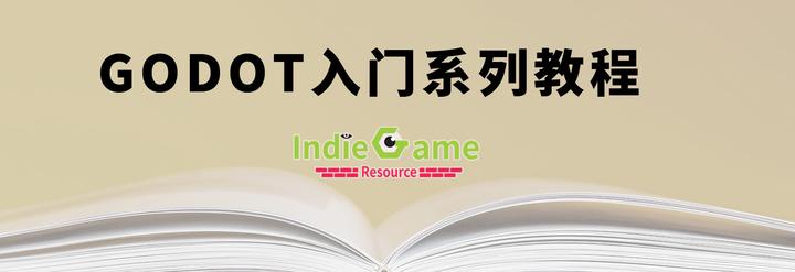 Godot入门系列教程-简介 - 知乎