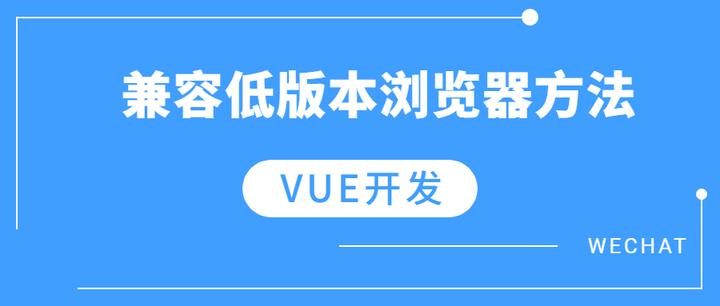 兼容低版本浏览器方法 知乎 