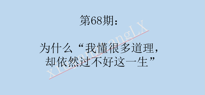 第68期:为什么 我懂很多道理,却依然过不好这一生” 知乎