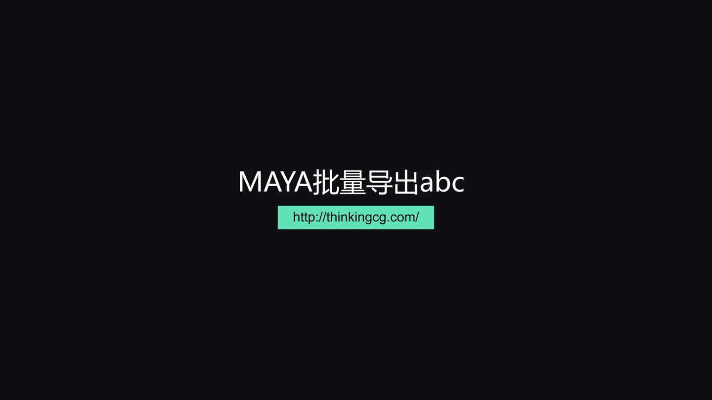 MAYA批量导出ABC：动画文件批量导出、省时更省力 - 知乎