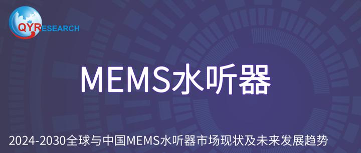 MEMS水听器市场分析与前景预测、行业研究报告（2024-2030） - 知乎