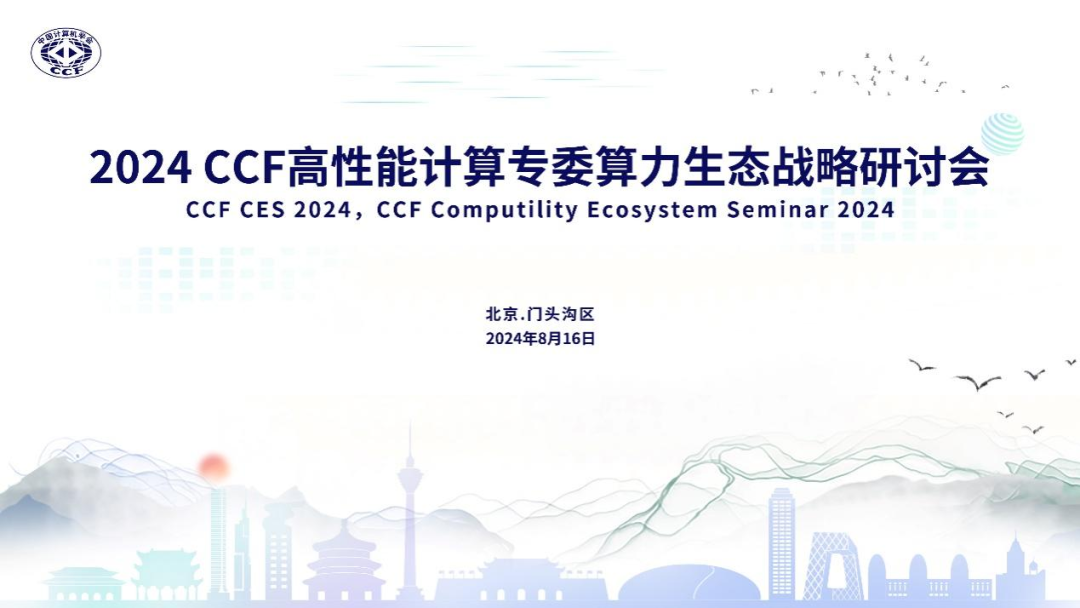 2024CCF高性能计算专委算力生态战略研讨会 - 知乎