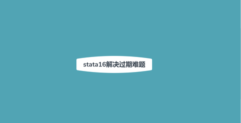 什么？STATA过期了？看这里，一步搞定。 - 知乎