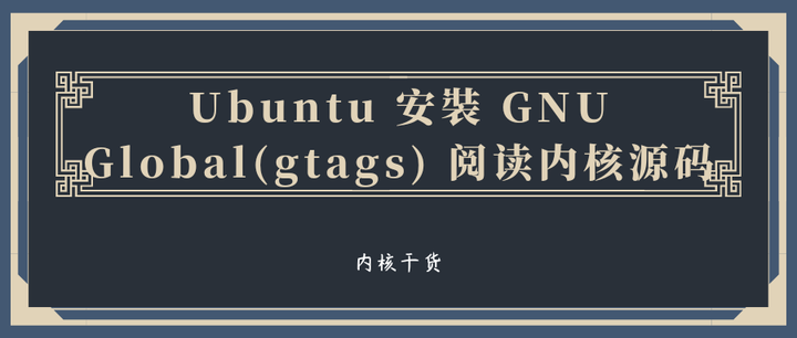 Ubuntu 安裝 GNU Global(gtags) 阅读Linux内核源码 - 知乎