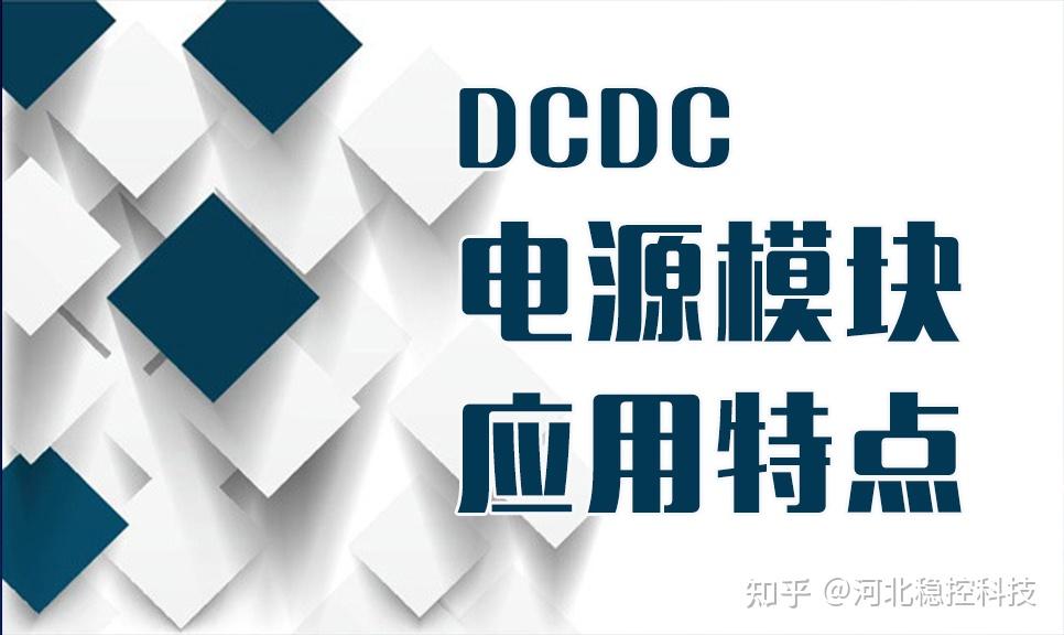 BOSHIDA DCDC电源模块的应用特点 可广泛应用于各类数字仪表和智能仪器中 - 知乎