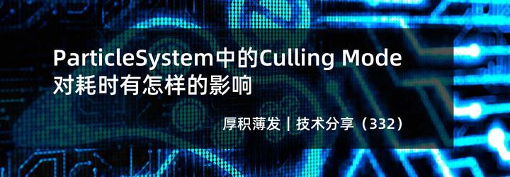 ParticleSystem中的Culling Mode对耗时有怎样的影响 - 知乎