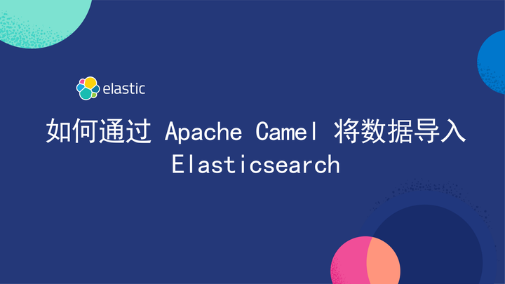 如何通过 Apache Camel 将数据导入 Elasticsearch - 知乎