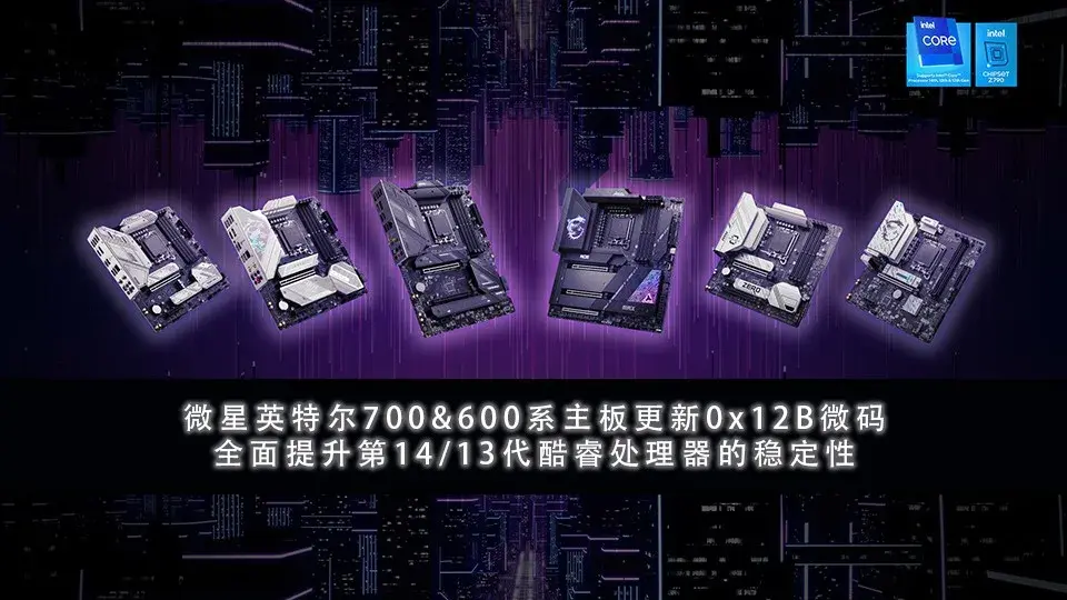 微星Intel 700&600系主板更新0x12B微码 | 全面提升14/13代酷睿处理器稳定性 - 知乎