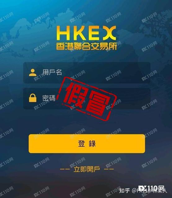 FX110曝光：陷“杀猪盘”骗局在假冒HKEX被骗8.3万 - 知乎