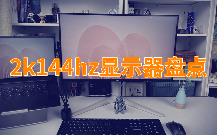 2k144hz显示器盘点，哪个2k144hz显示器品牌更值得关注 - 知乎