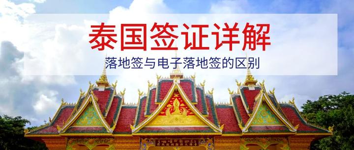 泰国签证 详解落地签与电子落地签的区别 知乎