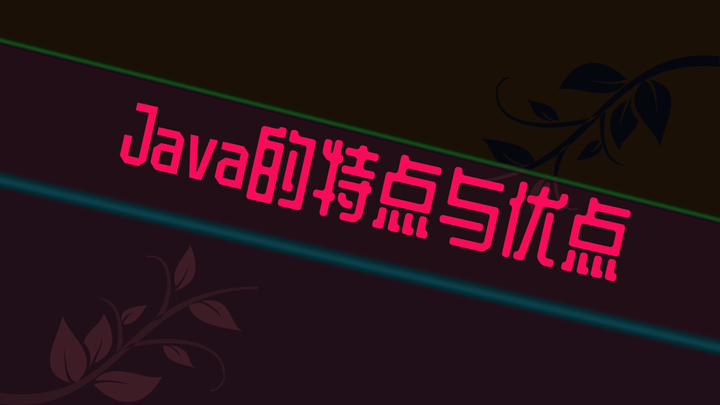 Java的特点和优点 - 知乎