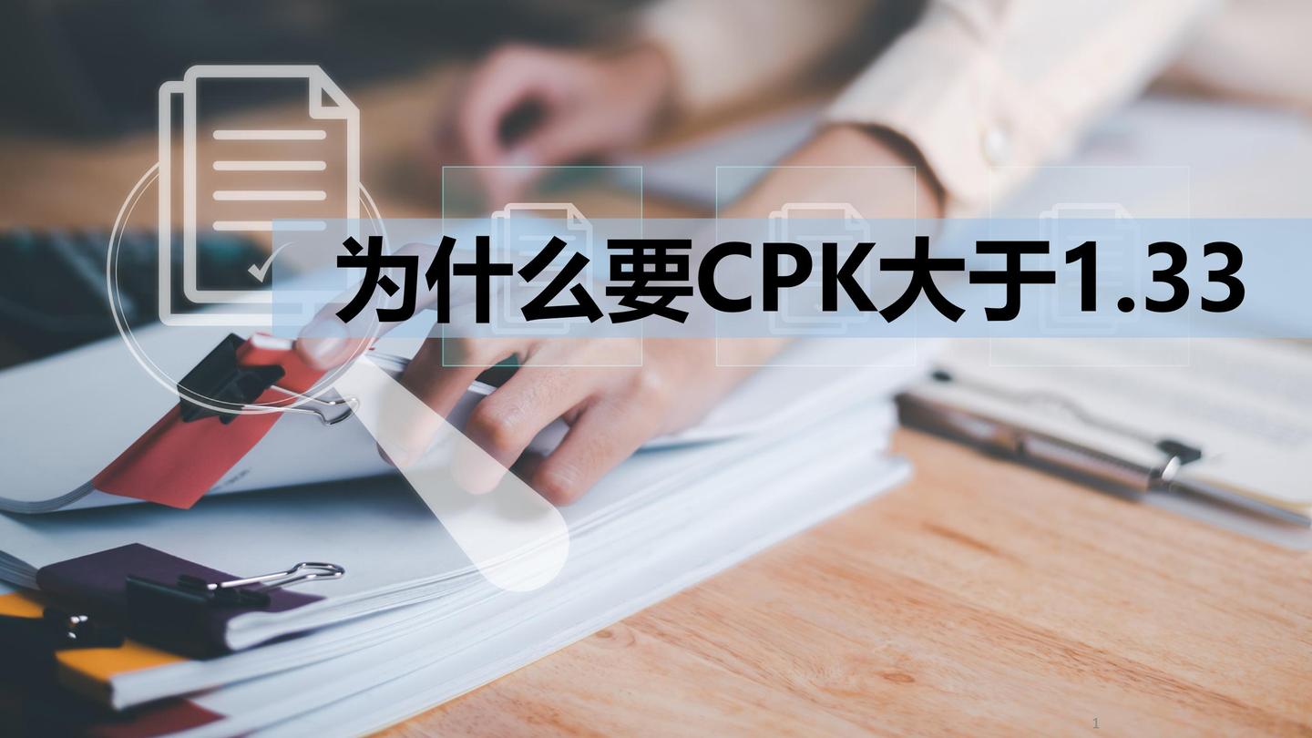 CPK为什么要大于1.33？这篇给你讲明白 - 知乎