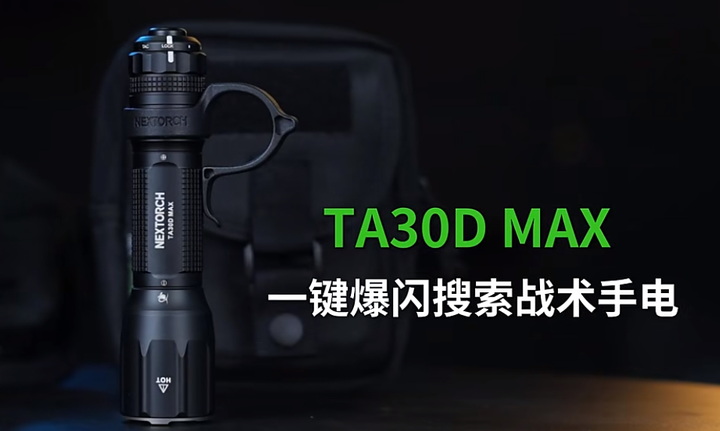 新品上市 | 战术之光，全面进化！TA30D MAX一键爆闪搜索战术手电 - 知乎