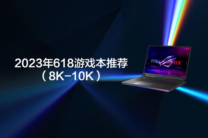 2023年618，8K-1W游戏本推荐！！！ - 知乎