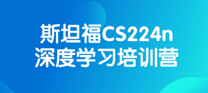 斯坦福CS224n深度学习培训营 - 知乎