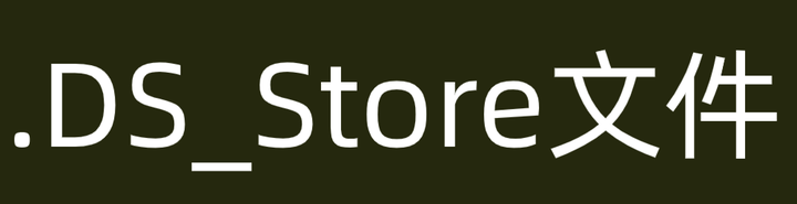 .DS_Store解决方案 - 知乎