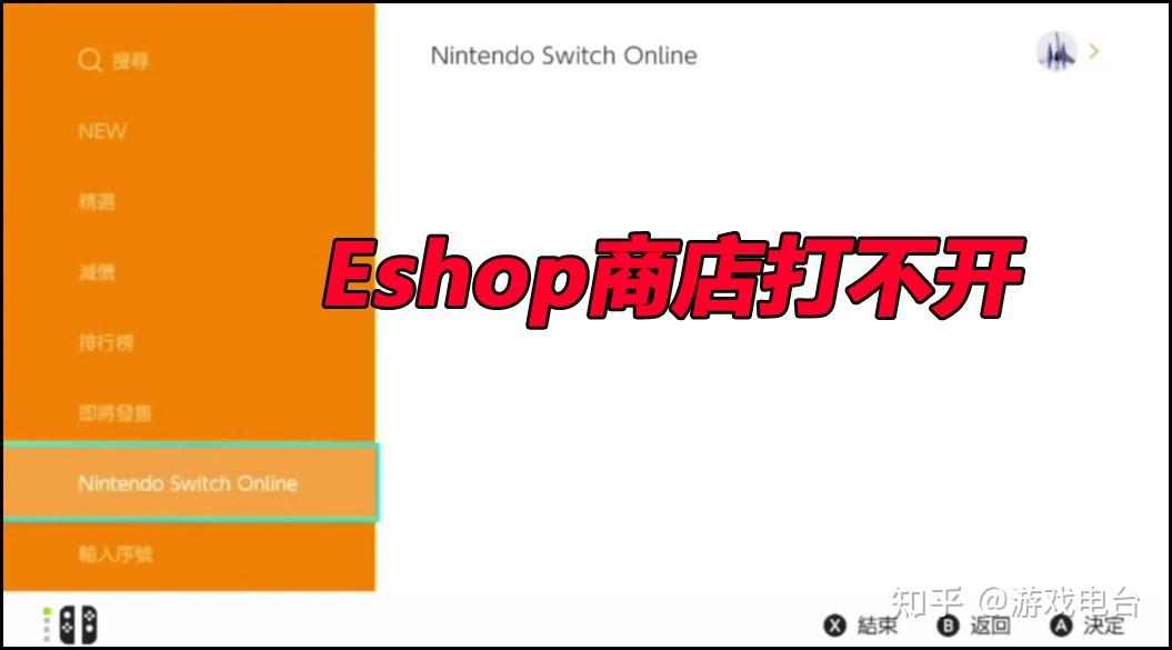 Eshop加载慢，Switch商店进不去怎么办？这个方法一分钟解决 - 知乎