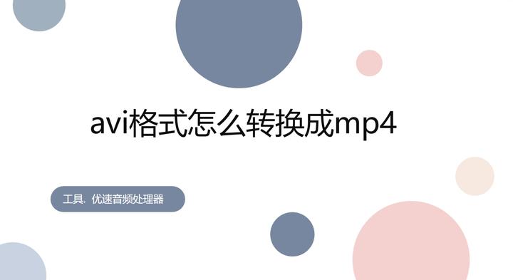 avi格式怎么转换成mp4？超级详细的五种avi转MP4方法！ - 知乎