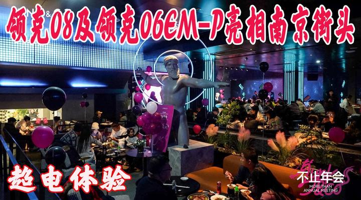 领克08及领克06EM-P齐亮相南京 - 知乎