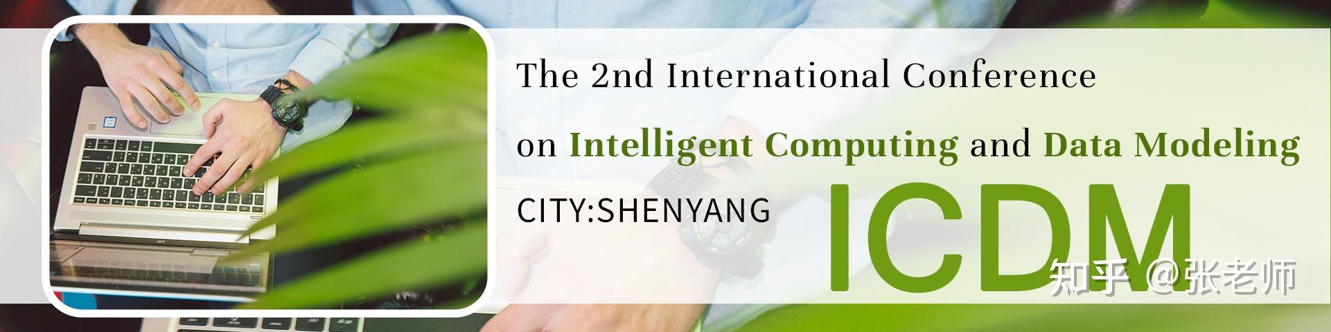 第二届智能计算与数据建模国际会议（ICDM 2024） - 知乎