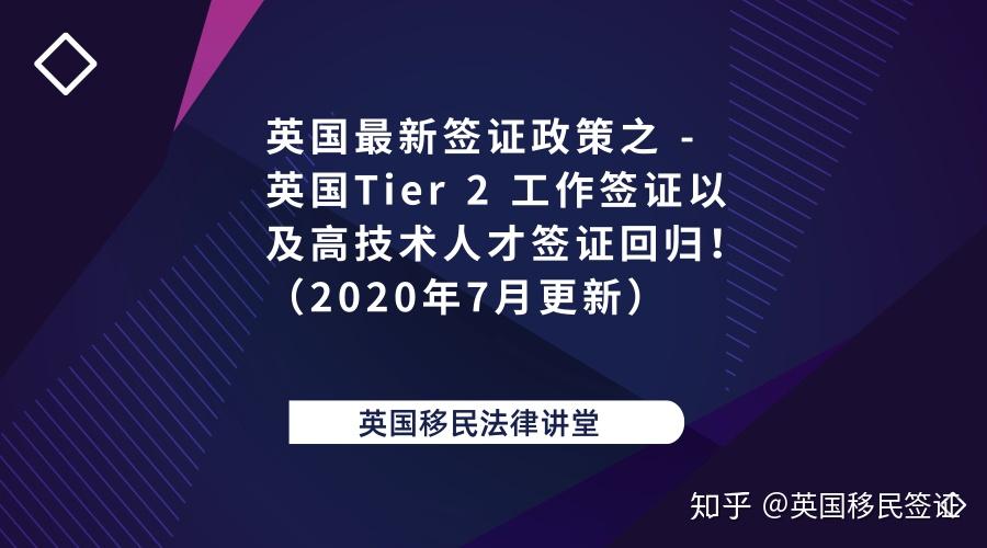 英国最新签证政策之英国Tier 2 工作签证以及高技术人才签证回归 - 知乎
