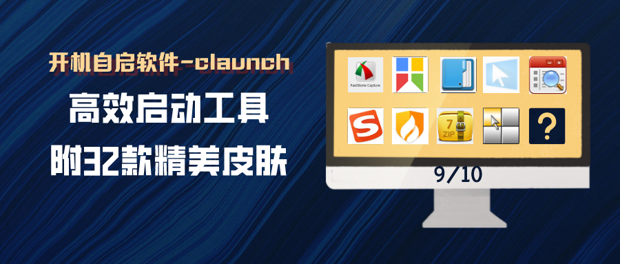 高效启动工具Claunch，附32款精美皮肤，开机自启软件（9/10） - 知乎