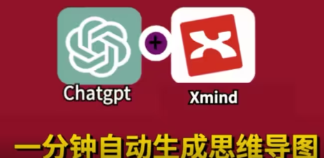 ChatGPT+Xmind 一分钟自动生成思维导图 - 知乎
