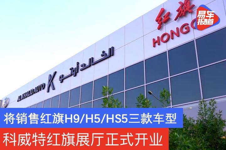科威特红旗展厅正式开业 将销售红旗H9/H5/HS5三款车型 - 知乎